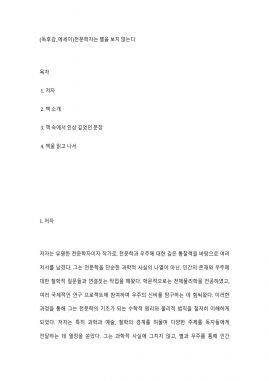 (독후감_에세이)천문학자는 별을 보지 않는다-1페이지