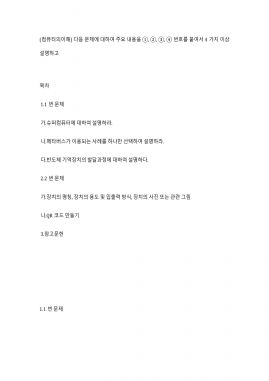 (컴퓨터의이해) 다음 문제에 대하여 주요 내용을 ①, ②, ③, ④ 번호를 붙여서 4가지 이상 설명하고-1페이지