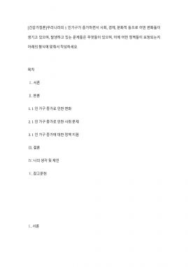 [건강가정론]우리나라의 1인가구가 증가하면서 사회, 경제, 문화적 등으로 어떤 변화들이 생기고 있으며, 발생하고 있는 문제들은 무엇들이 있으며, 이에 어떤 정책들이 요청되는지 아래의 형식에 맞춰서 작성하세요-1페이지