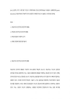 [A+] (강추) 이거 사면 끝 저 믿고 구매하세요! 정신간호학실습 드림널스 공황장애 (panic disorders) 대상자와의 치료적 의사소통 및 사례연구보고서 (불안, 수면 양상 장애)-1페이지