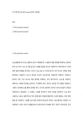 [기기분석] TGA SDT manual (장비 사용법)-1페이지