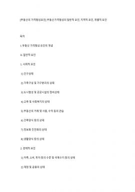 [부동산의 가격형성요인] 부동산가격형성의 일반적 요인, 지역적 요인, 개별적 요인-1페이지