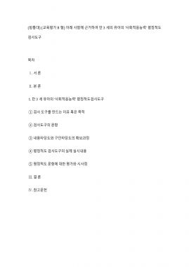 (방통대) (교육평가B형) 아래 사항에 근거하여 만 3세의 유아의 ‘사회적응능력’ 평정척도 검사도구-1페이지