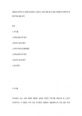 (영화로 생각하기) 교재와 강의에서 소개된 15편의 영화 중 두 편을 자유롭게 선택하여, 한 편당 핵심내용 요약 (1)-1페이지