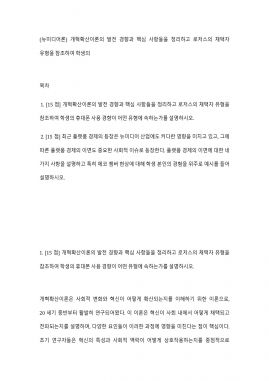 (뉴미디어론) 개혁확산이론의 발전 경향과 핵심 사항들을 정리하고 로저스의 채택자 유형을 참조하여 학생의 (2)-1페이지