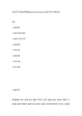 [고분자기초실험]계면중합(Interfacial Polymerization)에 의한 나일론 합성-1페이지