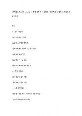 (국제광고론) 교재 6, 7, 12, 13장에 대하여 각 장별로 1페이지(총 4페이지) 이상으로 요약하고-1페이지