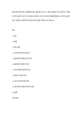 (동서양고전의이해, 공통문화교양) [플라톤-국가] (1) 핵심 내용을 요약 정리하고, 해당 고전의 내용이 지금 우리 현대인의 삶에서 인간과 사회의 문제를 해결하는 데 어떤 도움이 될 수 있을지 (2) 현대적 의의와 의미 에 대해 구체적으로 논하시오.-1페이지