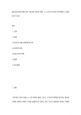 (동서양고전의이해) 교재 『동서양 고전의 이해』 1~15장 각각 장의 마지막에는 ‘3. 원문 읽기’가 있다 (16)-1페이지