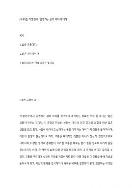 [독후감] 작별인사 (김영하) - 삶의 의미에 대해-1페이지