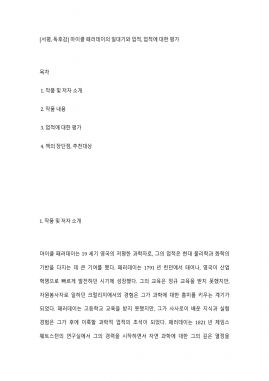 [서평, 독후감] 마이클 패러데이의 일대기와 업적, 업적에 대한 평가-1페이지