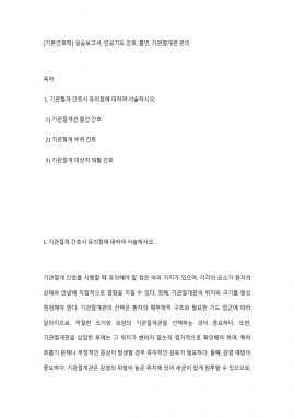 (기본간호학) 실습보고서, 인공기도 간호, 흡인, 기관절개관 관리-1페이지