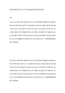 [문화교양학과] 2023년 1학기 여성의삶과문화 기말시험 핵심체크-1페이지