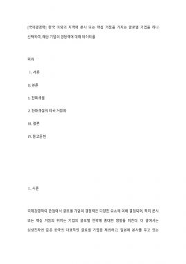 (국제경영학) 한국 이외의 지역에 본사 또는 핵심 거점을 가지는 글로벌 기업을 하나 선택하여, 해당 기업의 경쟁력에 대해 데이터를 (2)-1페이지