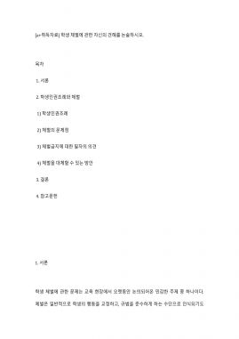 [a+취득자료] 학생 체벌에 관한 자신의 견해를 논술하시오.-1페이지