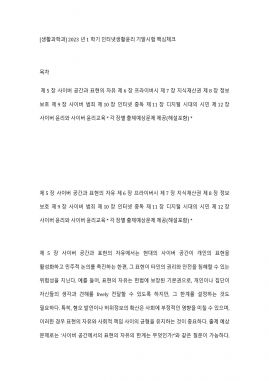 [생활과학과] 2023년 1학기 인터넷생활윤리 기말시험 핵심체크-1페이지