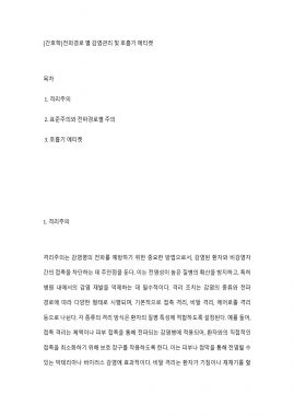 [간호학]전파경로 별 감염관리 및 호흡기 에티켓-1페이지