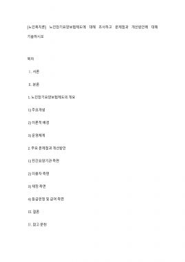 [노인복지론] 노인장기요양보험제도에 대해 조사하고 문제점과 개선방안에 대해 기술하시오-1페이지