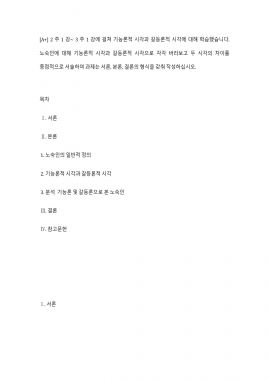 [A+] 2주 1강~ 3주 1강에 걸쳐 기능론적 시각과 갈등론적 시각에 대해 학습했습니다. 노숙인에 대해 기능론적 시각과 갈등론적 시각으로 각각 바라보고 두 시각의 차이를 중점적으로 서술하여 과제는 서론, 본론, 결론의 형식을 갖춰 작성하십시오.-1페이지