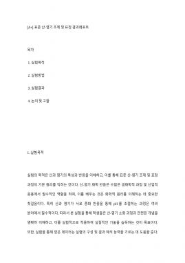 [A+] 표준 산-염기 조제 및 표정 결과레포트-1페이지