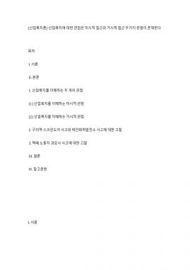 (산업복지론) 산업복지에 대한 관점은 미시적 접근과 거시적 접근 두가지 관점이 존재한다 (4)-1페이지