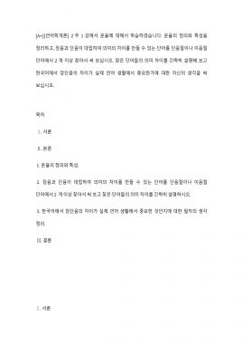 [A+][언어학개론] 2주 1강에서 운율에 대해서 학습하였습니다. 운율의 정의와 특성을 정리하고, 장음과 단음이 대립하여 의미의 차이를 만들 수 있는 단어를 단음절이나 이음절 단어에서 2개 이상 찾아서 써 보십시오. 찾은 단어들의 의미 차이를 간략히 설명해 보고 한국어에서 장단음의 차이가 실제 언어 생활에서 중요한가에 대한 자신의 생각을 써 보십시오.-1페이지