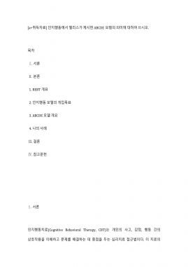 [a+취득자료] 인지행동에서 엘리스가 제시한 ABCDE모형의 의미에 대하여 쓰시오.-1페이지