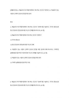 [생활과건강] A. 매슬로의 욕구계층이론에서 제시하는 인간의 기본욕구, B. 우울증이 있는 사람의 신체적 건강과 안전을 위한 관리-1페이지