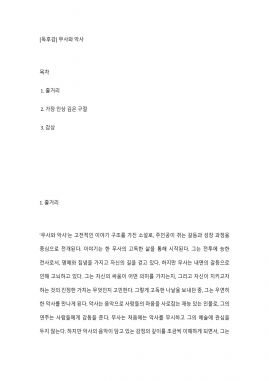 [독후감] 무사와 악사-1페이지