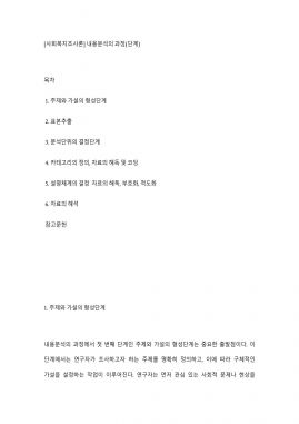 [사회복지조사론] 내용분석의 과정(단계)-1페이지