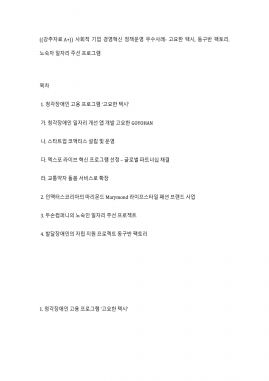 ((강추자료A+)) 사회적 기업 경영혁신 정책운영 우수사례- 고요한 택시, 동구반 팩토리. 노숙자 일자리 주선 프로그램-1페이지