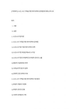 [가족복지] 소년, 소녀 가족을 위한 복지대책의 문제점에 대해 논하시오-1페이지