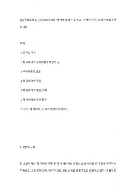 ((강추독후감A+)) 장 코르미에의 체 게바라 평전을 읽고 - 완벽한 인간, 21세기 바람직한 리더상-1페이지