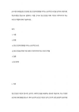 [교수첨삭포함][정신건강론] 정신건강에 영향을 미치는 심리적인 요인을 성격과 과정이론, 특성이론을 중심으로 설명하고 이를 근거로 정신건강을 위해 가정내 이루어지여 하는 부모의 역할에 대해 기술하세요.-1페이지