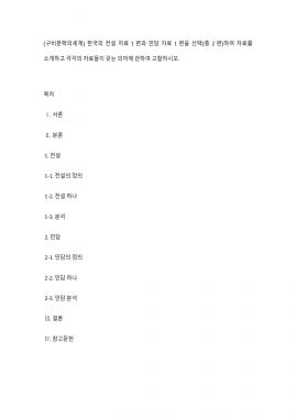 (구비문학의세계) 한국의 전설 자료 1편과 민담 자료 1편을 선택(총 2편)하여 자료를 소개하고 각각의 자료들이 갖는 의미에 관하여 고찰하시오.-1페이지