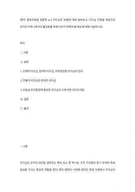 [메가 평생교육원 경영학 A+] 리더십의 유형에 대해 살펴보고, 리더십 이론을 배경으로 조직의 커뮤니케이션 활성화를 위해 리더가 취해야 할 태도에 대해 서술하시오.-1페이지