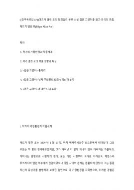 ((강추독후감A+))에드거 앨런 포의 범죄심리 공포 소설 검은 고양이를 읽고-의식의 흐름, 에드거 앨런 포(Edgar Allan Poe)-1페이지