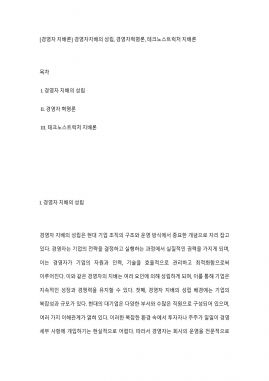 [경영자 지배론] 경영자지배의 성립, 경영자혁명론, 테크노스트럭처 지배론-1페이지