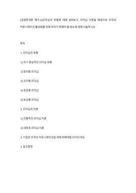 (경영학개론 메가A)리더십의 유형에 대해 살펴보고, 리더십 이론을 배경으로 조직의 커뮤니케이션 활성화를 위해 리더가 취해야 할 태도에 대해 서술하시오-1페이지