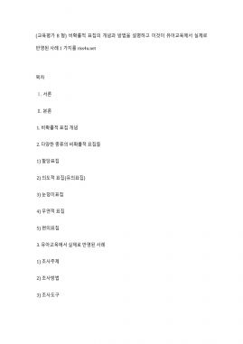 (교육평가 B형) 비확률적 표집의 개념과 방법을 설명하고 이것이 유아교육에서 실제로 반영된 사례 1가지를 riss4u.net-1페이지