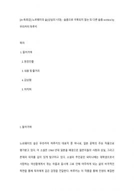 [A+독후감] 노르웨이의 숲(상실의 시대) - 슬픔으로 극복되지 않는 또 다른 슬픔 written by 무라카미 하루키-1페이지