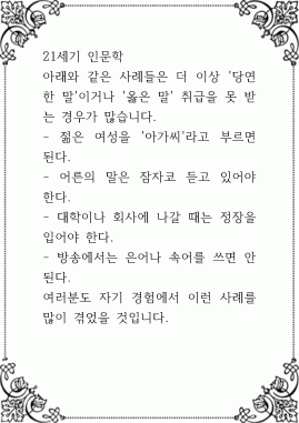 21세기 인문학 ) 아래와 같은 사례들은 더 이상 당연한 말이거나 옳은 말 취급을 못 받는 경우가 많습니다  젊은 여성을 아가씨라고 부르면-1페이지