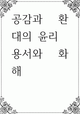 공감과 환대의 윤리 ) 용서와 화해-1페이지