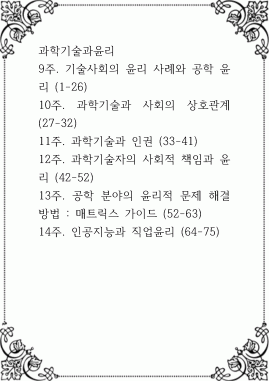 과학기술과윤리 ) 9주 기술사회의 윤리 사례와 공학 윤리 (1-26) 10주-1페이지