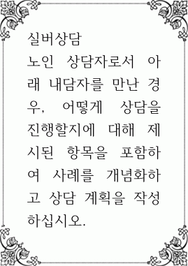 실버상담 ) 노인 상담자로서 아래 내담자를 만난 경우, 어떻게 상담을 진행할지에 대해 제시된 항목을 포함하여 사례를 개념화하고 상담 계획을 작성하-1페이지