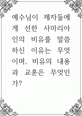 예수님이 제자들에게 선한 사마리아인의 비유를 말씀하신 이유는 무엇이며, 비유의 내용과 교훈은 무엇인가-1페이지