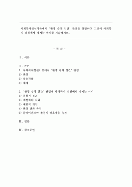 사회복지실천이론에서 환경 속의 인간 관점을 설명하고 그것이 사회복지 실천에서 가지는 의미를 서술하시오.-1페이지