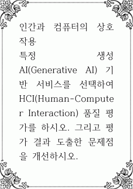 인간과 컴퓨터의 상호작용 ) 특정 생성 AI(Generative AI) 기반 서비스를 선택하여 HCI(Human-Computer Interacti-1페이지