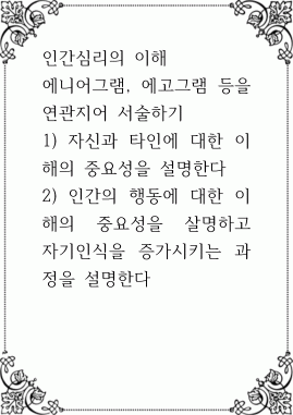 인간심리의 이해 ) 에니어그램, 에고그램 등을 연관지어 서술하기 1) 자신과 타인에 대한 이해의 중요성을 설명한다 2) 인간의 행동에 대한 이해의-1페이지