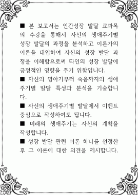 자신의 영아기부터 죽음까지의 생애주기별 발달 특성과 분석을 기술합니다-1페이지